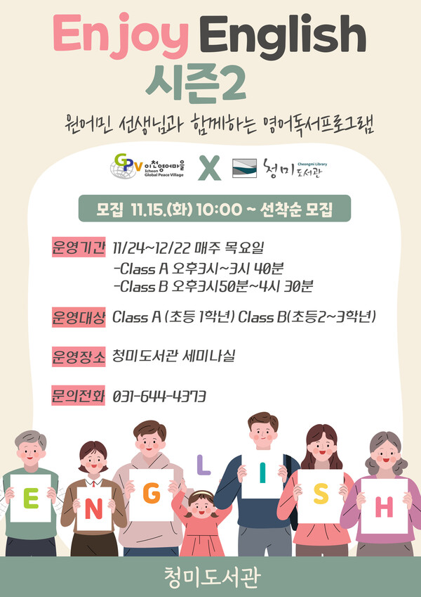이천청미도서관, 'Enjoy English'시즌2 운영