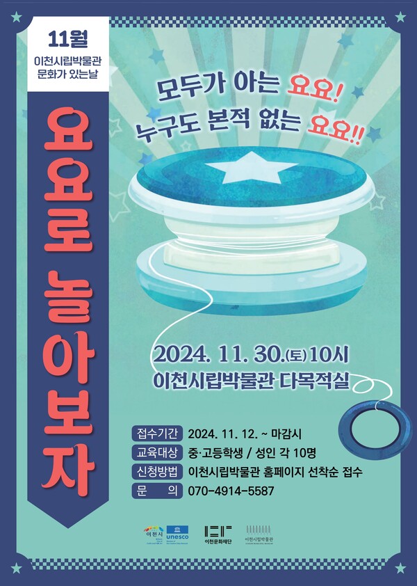 이천시립박물관, 11월 문화가 있는날 '요요로 놀아보자' 운영